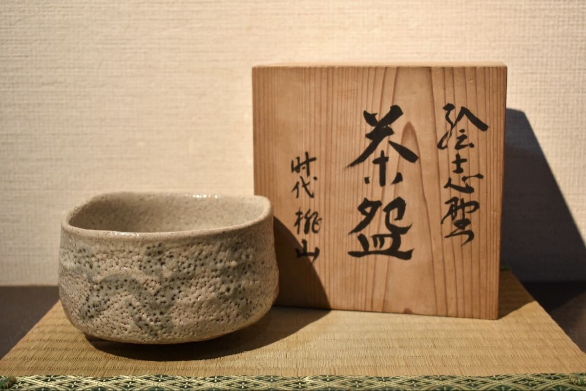 Yahoo!オークション - 【GE】M96【コレクター所蔵品】時代 志野茶碗/日...