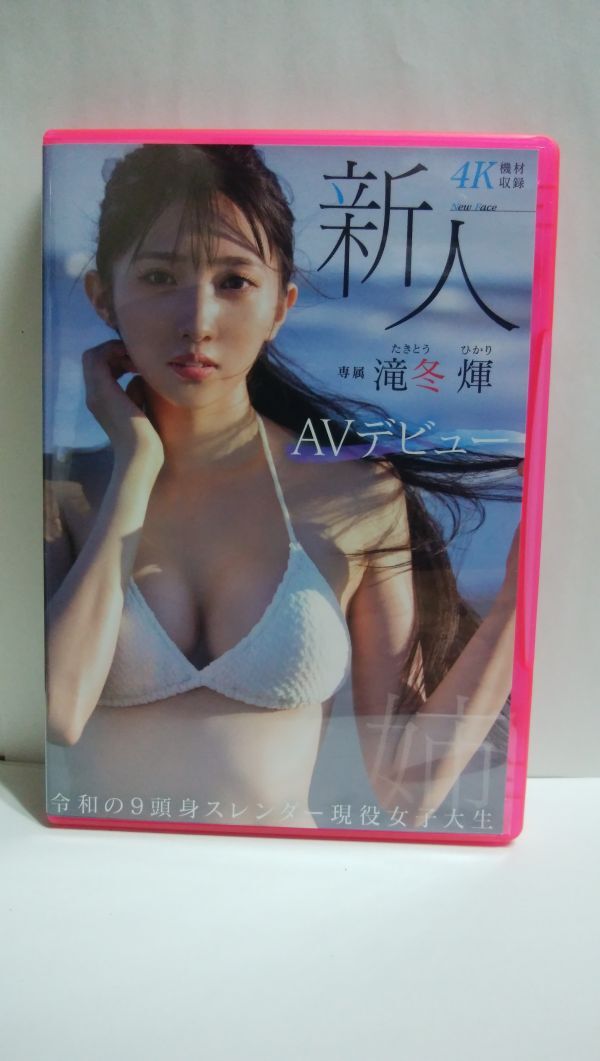 Yahoo!オークション - 【B1】 アダルトDVD MOODYZ 新人 専属 滝冬煇 AV...