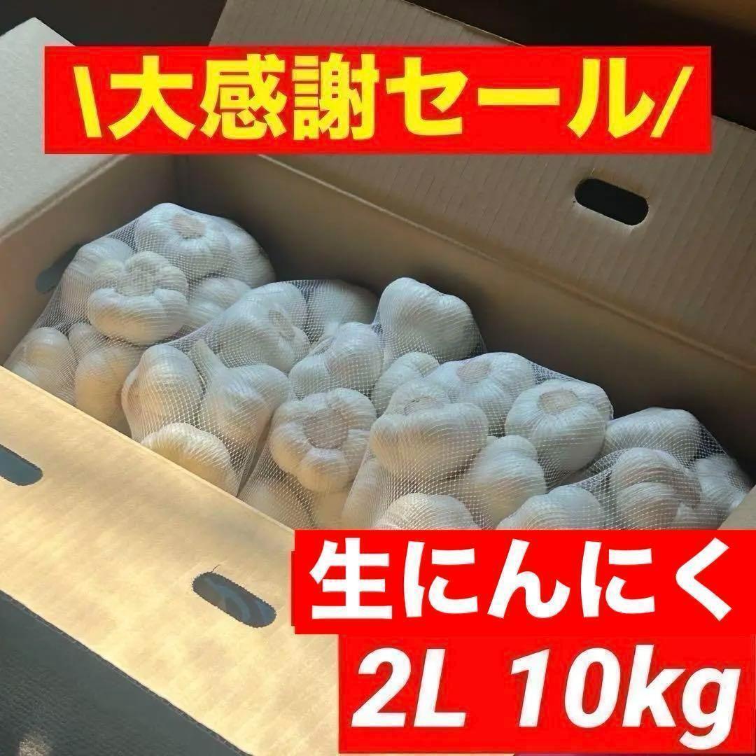 Yahoo!オークション - 新物 青森県産 生にんにく 2L 10kg福地ホワイト...