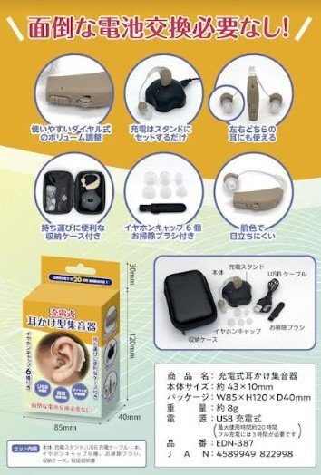 Yahoo!オークション - 【vaps_7】充電式 耳かけ型 集音器 EDN-387 送込