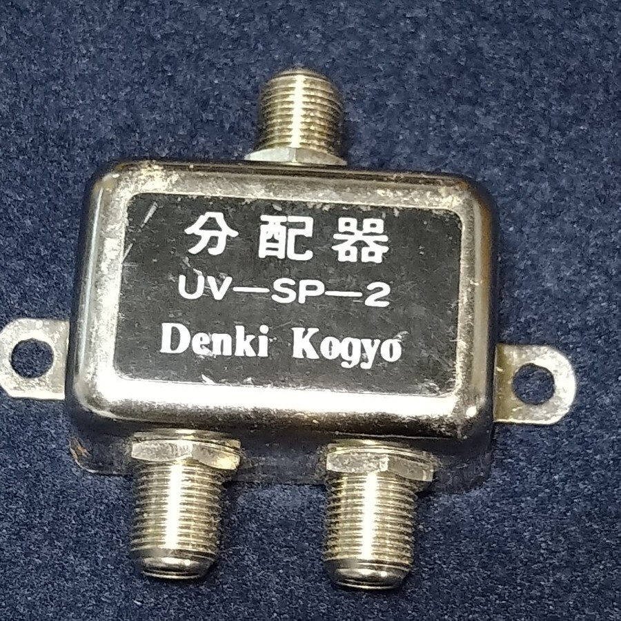 Yahoo!オークション - 分配器 UV-SP-2 Denki kogyo テレビ アンテナ 配...