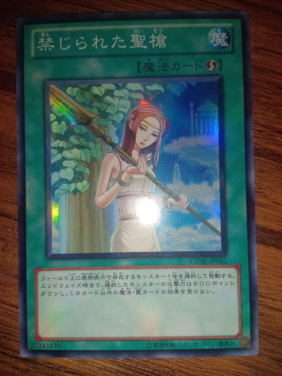 Yahoo!オークション - 遊戯王 スーパー STOR-JP061 禁じられた聖槍