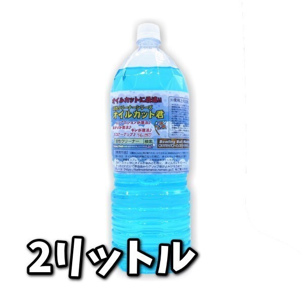 Yahoo!オークション - 0716 【効果絶大】 オイルカット君 ボウリングボ...