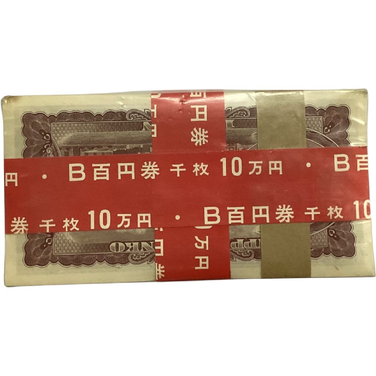 Yahoo!オークション - (1-25973) 板垣退助 100円札 1000枚 完封 額面10...