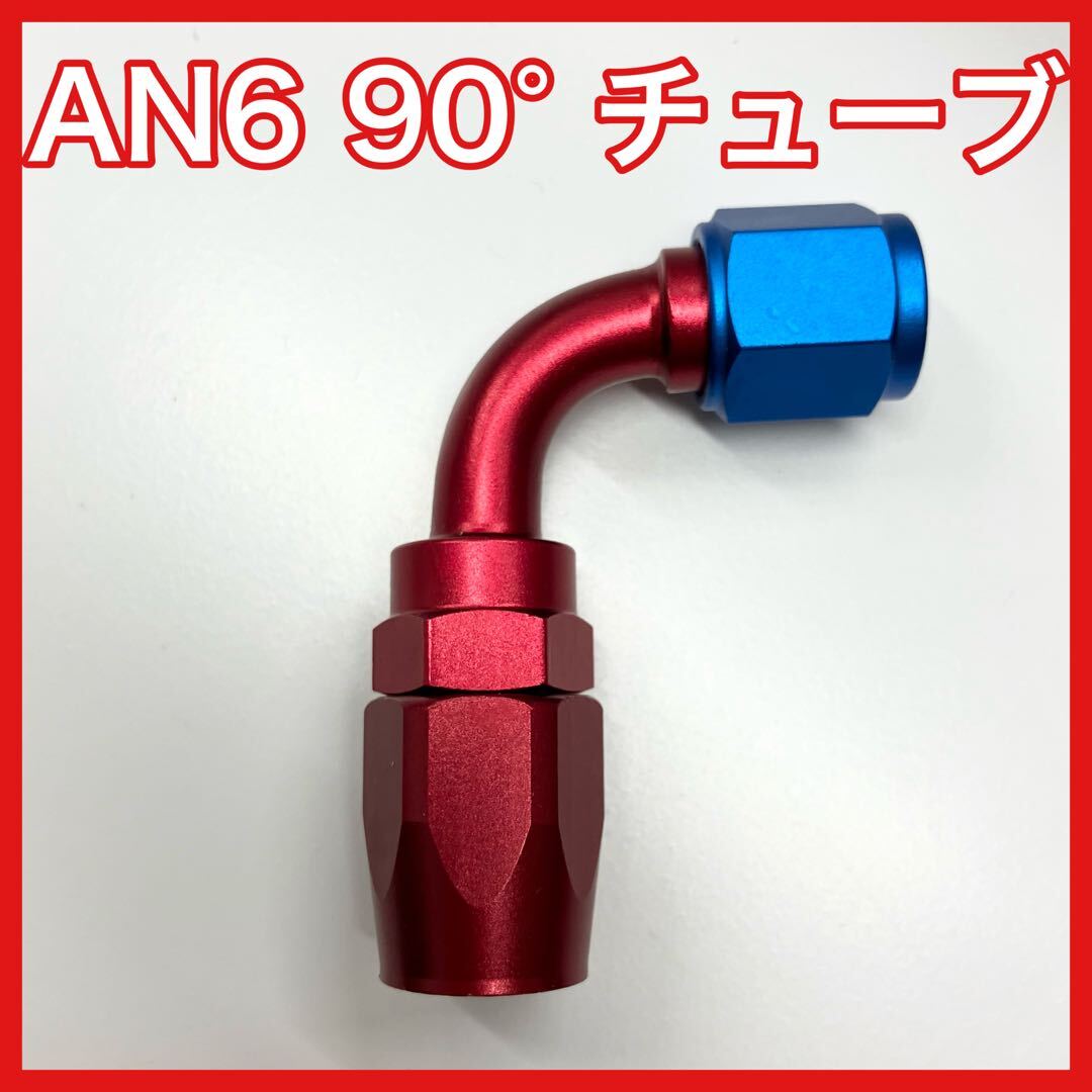 Yahoo!オークション - 送料無料 新品 1個 AN6 90度 90° チューブ フ...