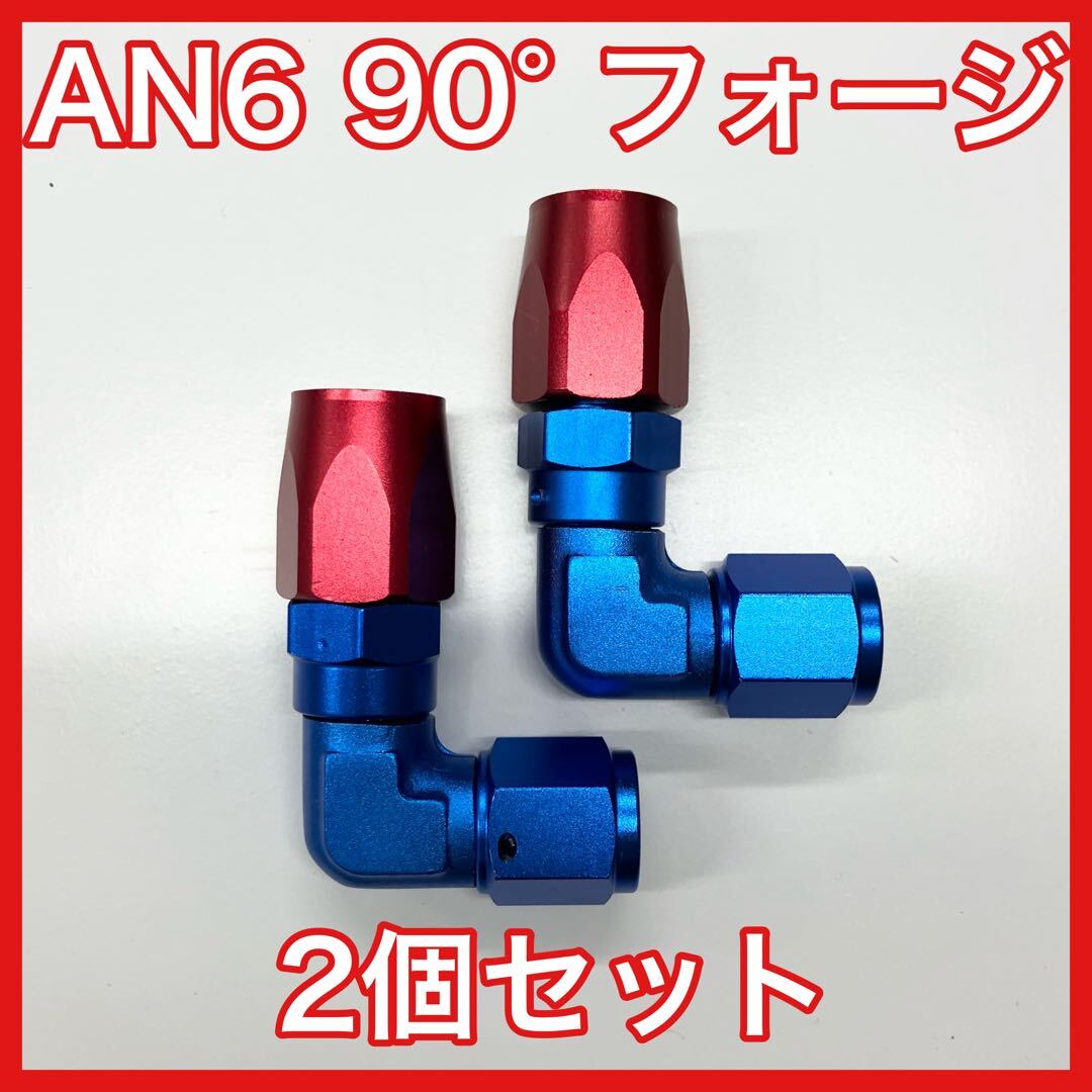 Yahoo!オークション - 送料無料 新品 2個 AN6 90度 90° フォージ フ...