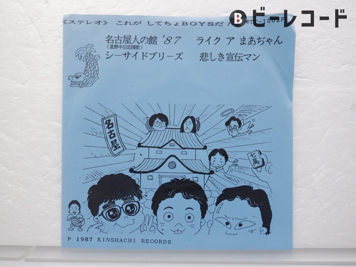 Yahoo!オークション - してちょBOYS/名古屋人の館 '87/WTT-1002F
