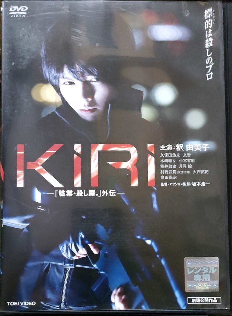 Yahoo!オークション - T43H KIRI-「職業・殺し屋 」外伝 レンタル落ち