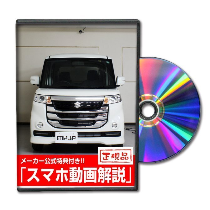 Yahoo!オークション - スペーシア カスタムZ MK42S メンテナンスDVD