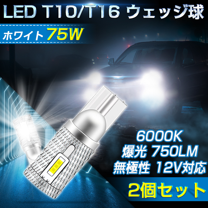 Yahoo!オークション - 即納 75W LED T10/T16 led ポジション ホワイト ...