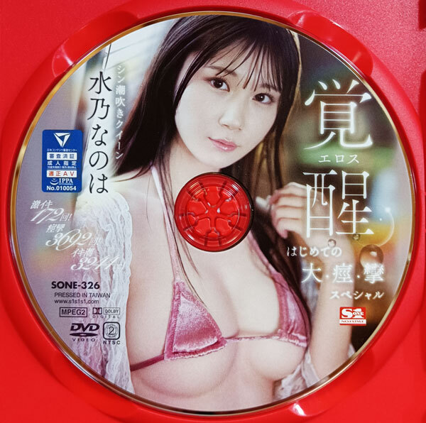 Yahoo!オークション - エスワン シン潮吹きクイーン エロス覚醒 はじめ...