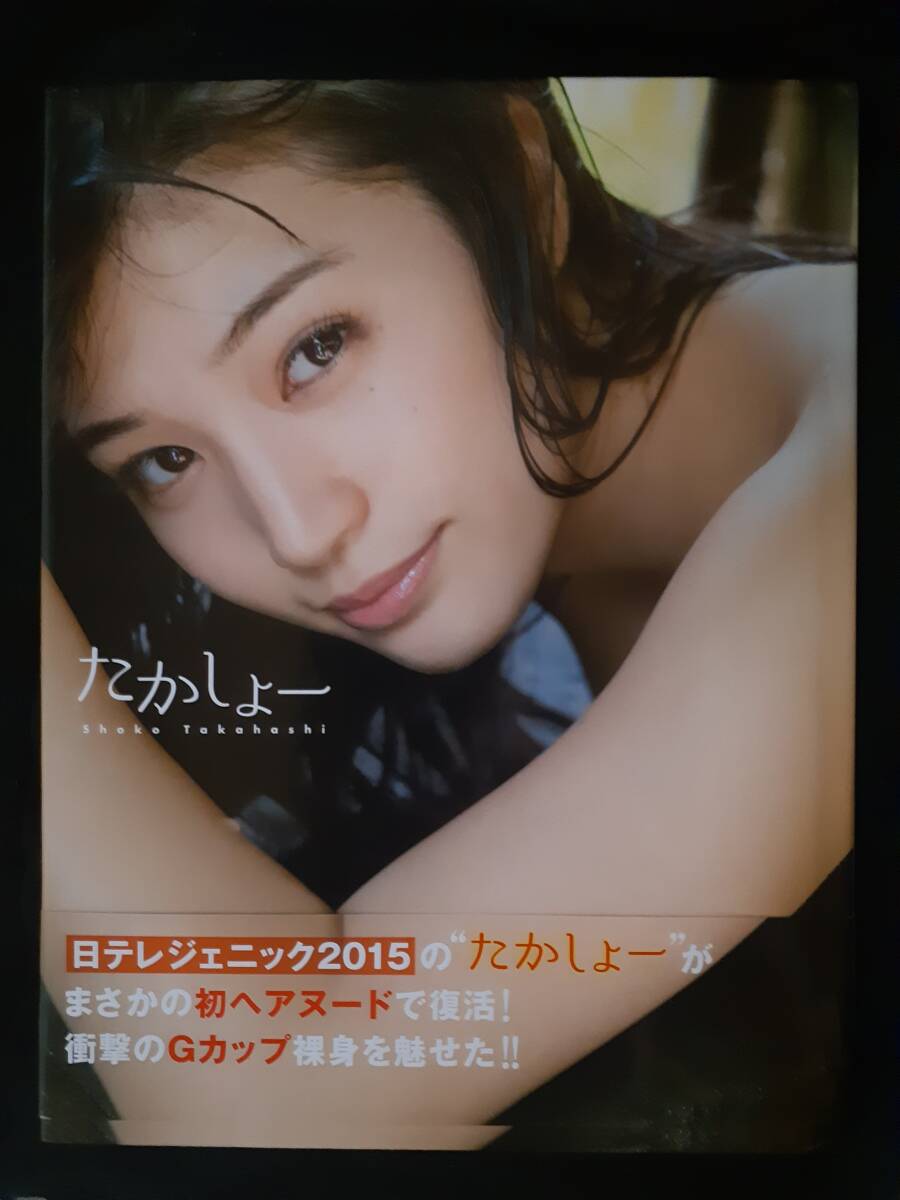 高橋しょう子さん写真集 たかしょー 2016年第1刷(た行)｜売買されたオークション情報、yahooの商品情報をアーカイブ公開 - オークファン（aucfan.com）