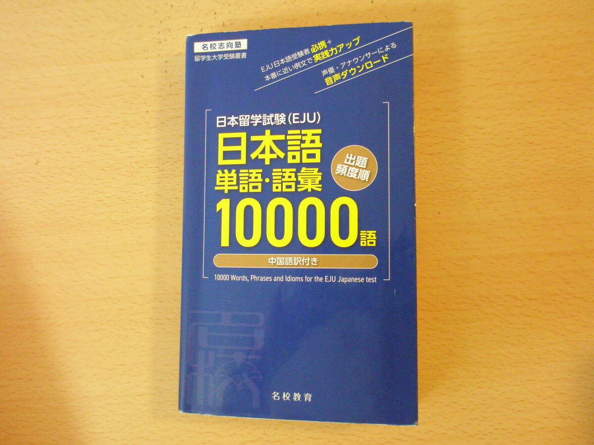 Yahoo!オークション - 日本留学試験(EJU)単語・語彙10000語 日販アイ・...
