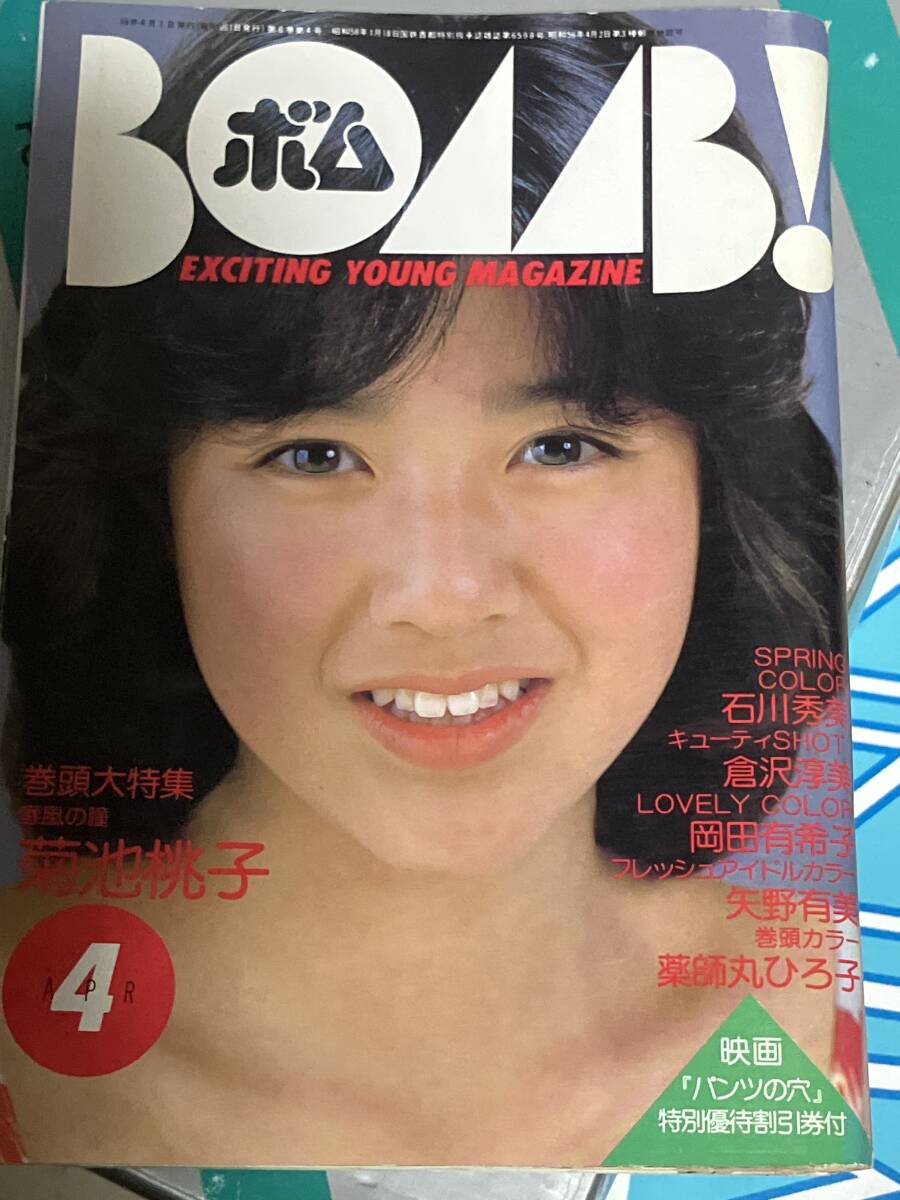 Yahoo!オークション - BOMB 1984年4月号 菊池桃子 薬師丸ひろ子 石川秀...