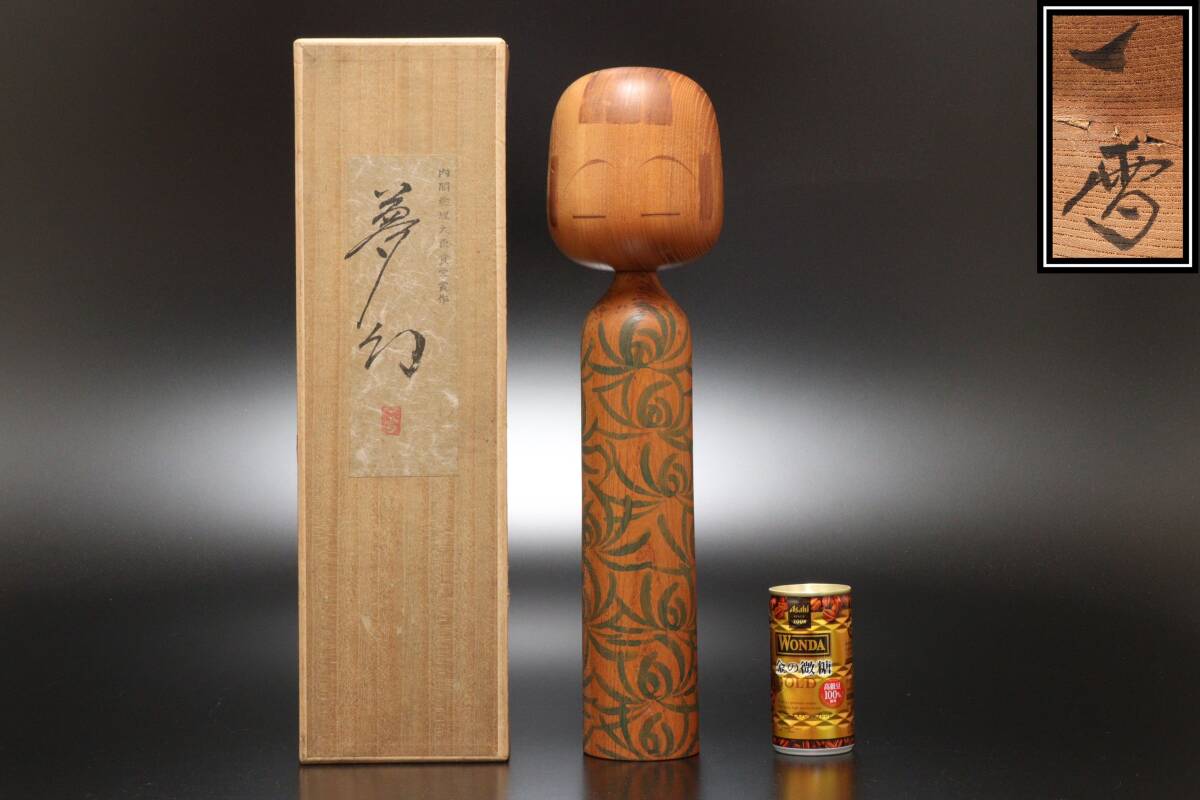 Yahoo!オークション - S629 元箱 伝統工芸 栗林一雪作 創作こけし 「夢...