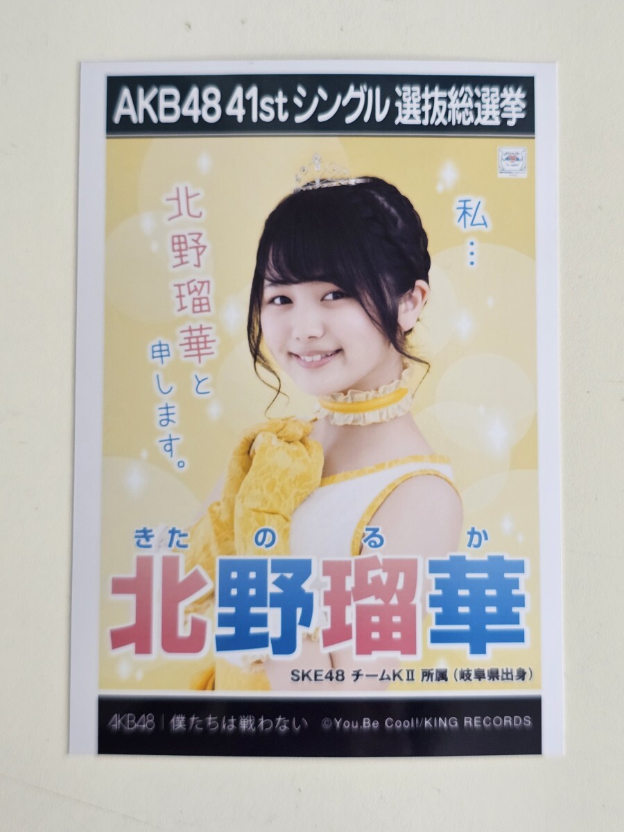 Yahoo!オークション - SKE48 北野瑠華 AKB48 41stシングル選抜総選挙 ...