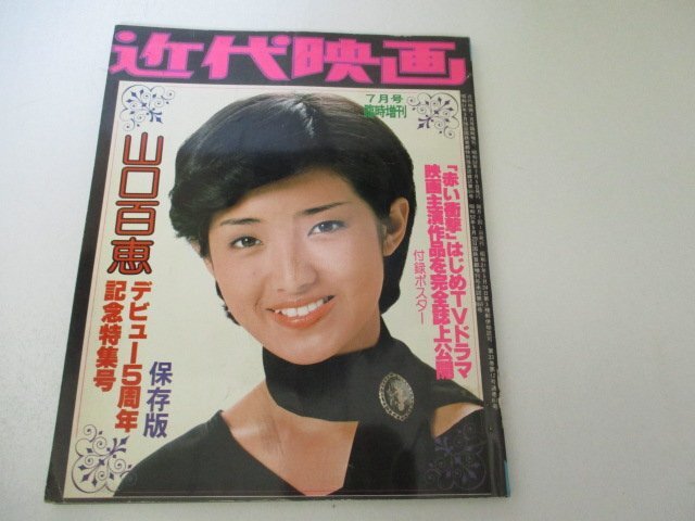 Yahoo!オークション - 山口百恵他・デビユー5周年特集号・近代映画社・...