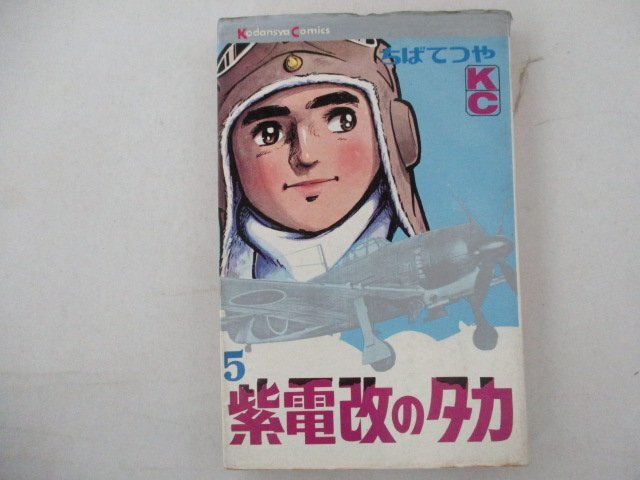 Yahoo!オークション - コミック・紫電改のタカ5巻・ちばてつや・S47年...