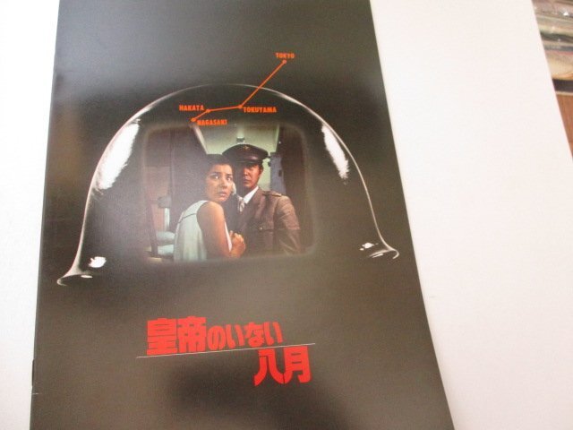 Yahoo!オークション - A4パンフN23・皇帝のいない八月・吉永小百合他
