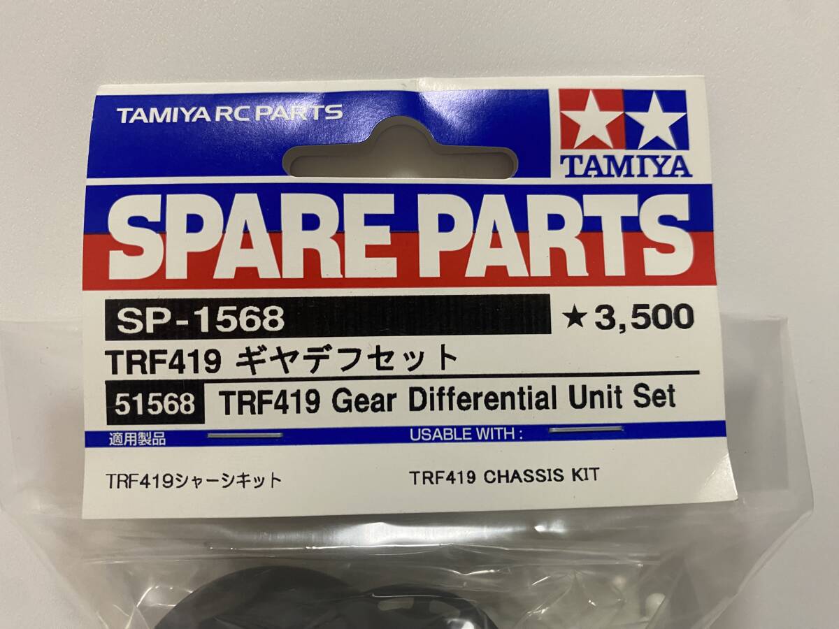 Yahoo!オークション - 新品未使用 タミヤ SP-1568 TRF419ギアデフセッ...