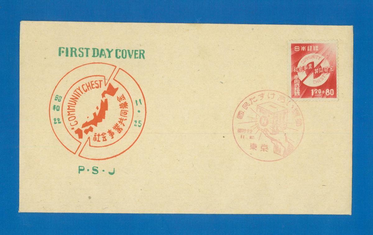 Yahoo!オークション - 2004 FDC JPS版 共同募金 〒1