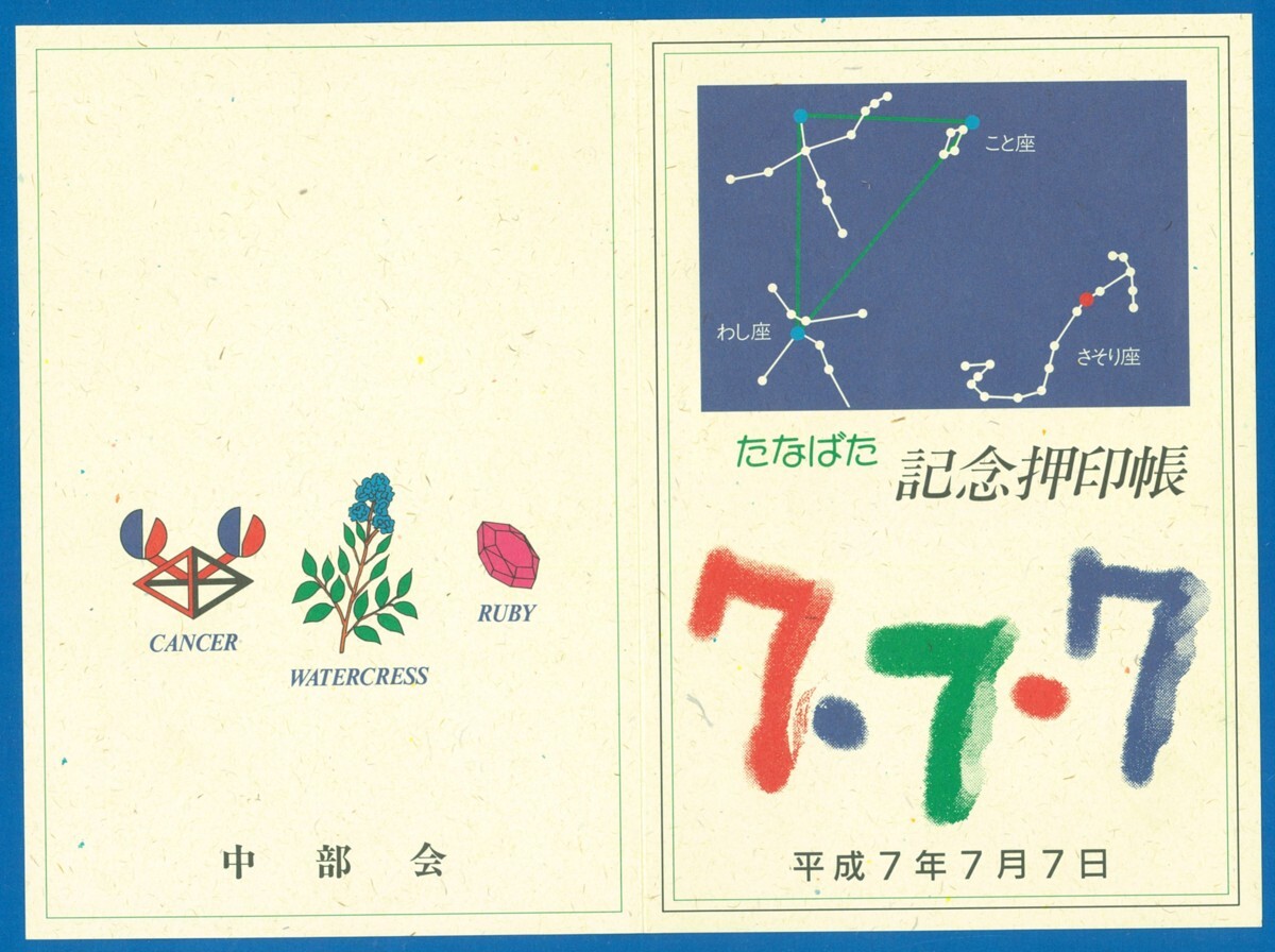 Yahoo!オークション - 0655 記念台紙 平成7年7月7日 700 70 7円切手貼...