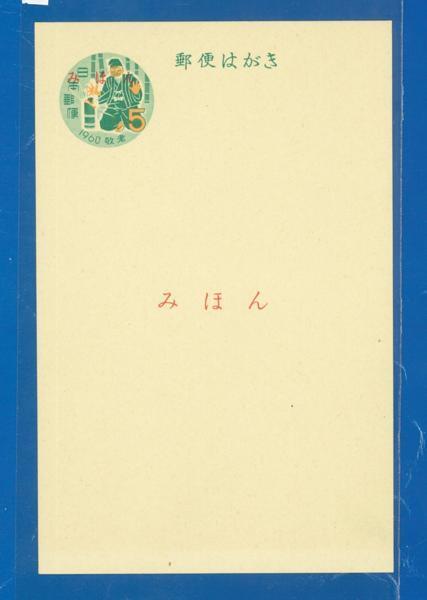 Yahoo!オークション - 4272 みほん字入り はがき 記は18 5円 〒1