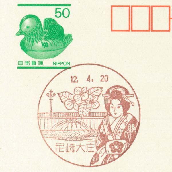 Yahoo!オークション - 風景印 初日 兵庫・尼崎大庄・H12.4.20