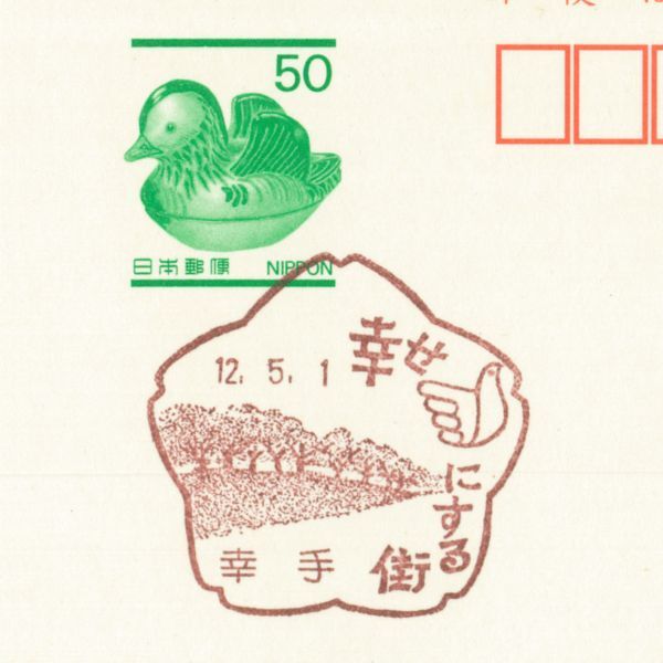 Yahoo!オークション - 風景印 初日 埼玉・幸手・H12.5.1・旧印短期使用...