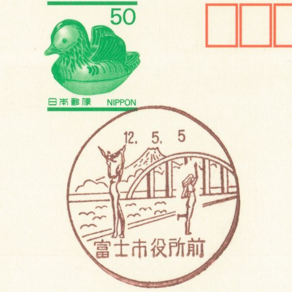 Yahoo!オークション - 風景印 初日 静岡・富士市役所前・H12.5.5