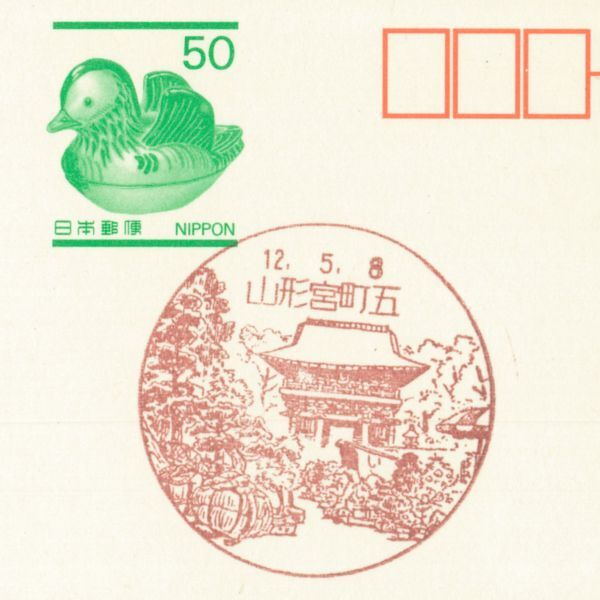 Yahoo!オークション - 風景印 初日 山形・山形宮町五・H12.5.8