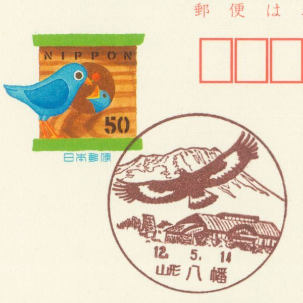 Yahoo!オークション - 風景印 初日 山形・八幡・H12.5.14・青い鳥はが...