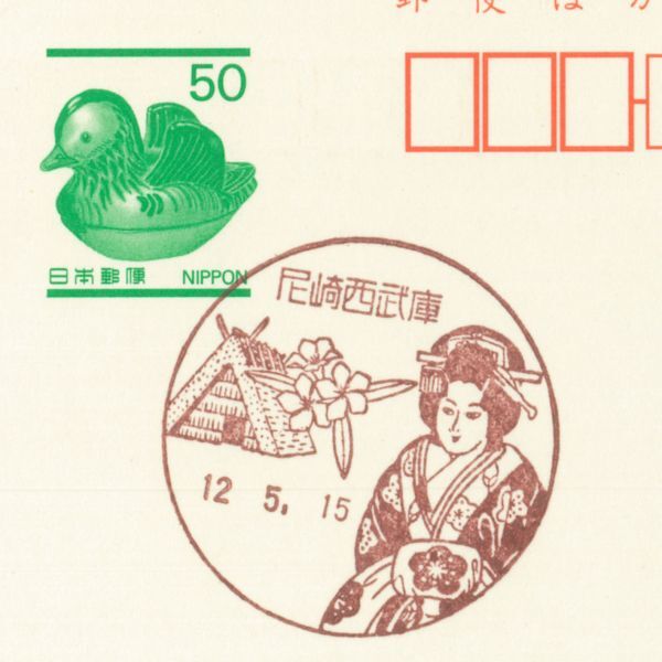 Yahoo!オークション - 風景印 初日 兵庫・尼崎西武庫・H12.5.15