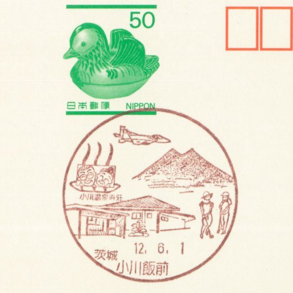 Yahoo!オークション - 風景印 初日 茨城・小川飯前・H12.6.1・F15イー...