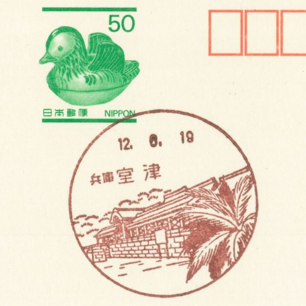 Yahoo!オークション - 風景印 初日 兵庫・室津・H12.6.19