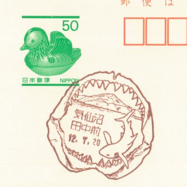 Yahoo!オークション - 風景印 初日 宮城・気仙沼田中前・H12.7.20・サ...