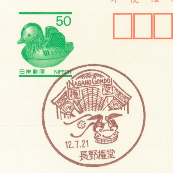 Yahoo!オークション - 風景印 初日 長野・長野権堂・H12.7.21