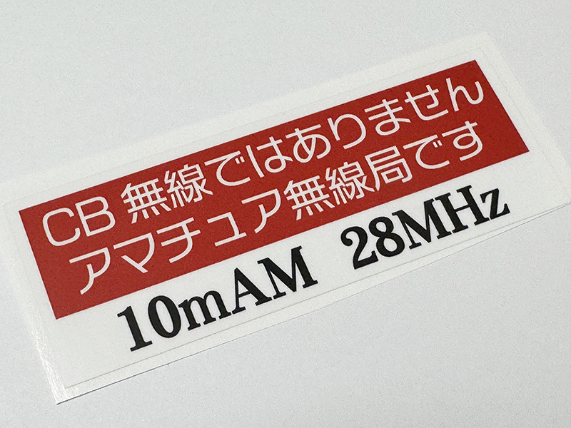 Yahoo!オークション - CB無線ではありません ステッカー / 10m AM 28MH...