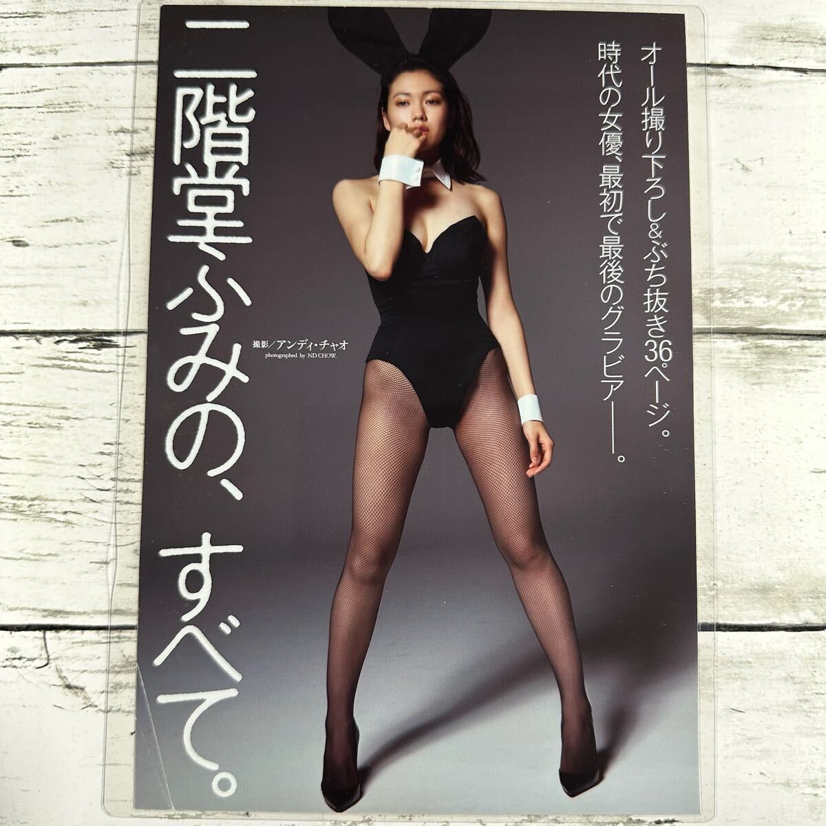 高品質ラミネート処理 二階堂ふみ プレイボーイ 2016年43号 雑誌 切り抜き 12P B5 フィルム 水着 グラビア アイドル 芸能人 女優(タレント)｜売買されたオークション情報 ...