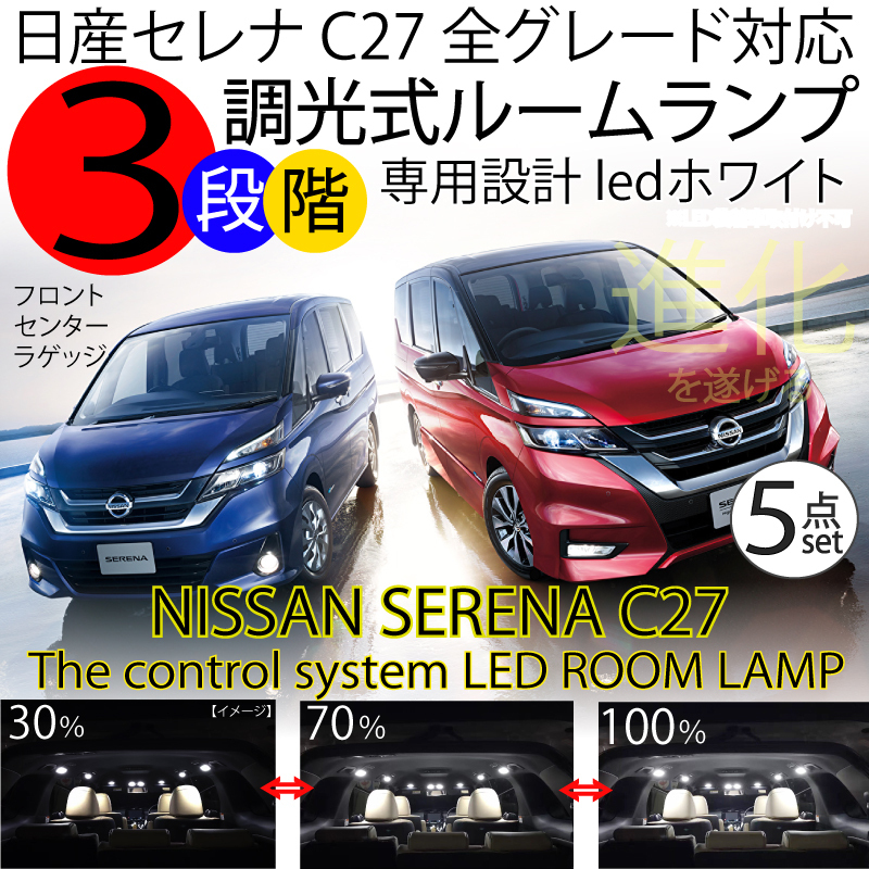 Yahoo!オークション - セレナ C27 LED ルームランプ 5点セット ホワイ...