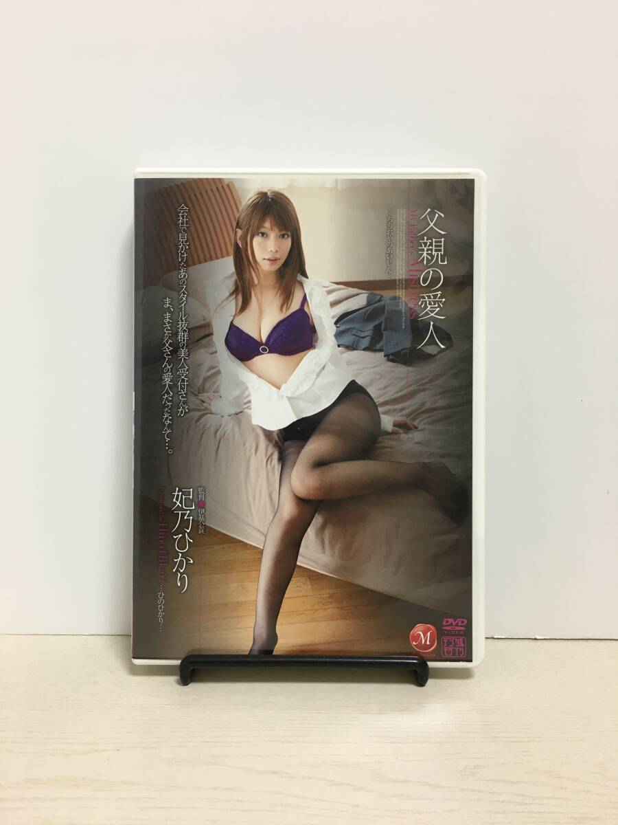 Yahoo!オークション - DVD/3682_妃乃ひかり 父親の愛人 (マドンナ JUC-...