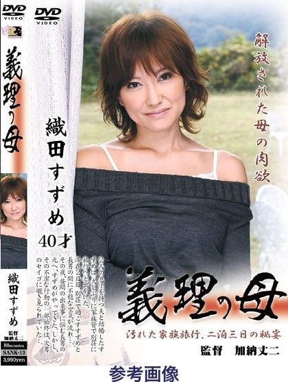 Yahoo!オークション - 【ディスクのみ】義理の母 織田すずめ センター...