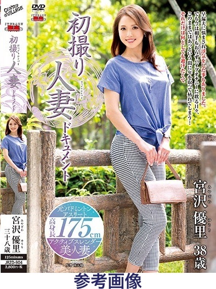 Yahoo!オークション - 【ディスクのみ】初撮り人妻ドキュメント 宮沢優...