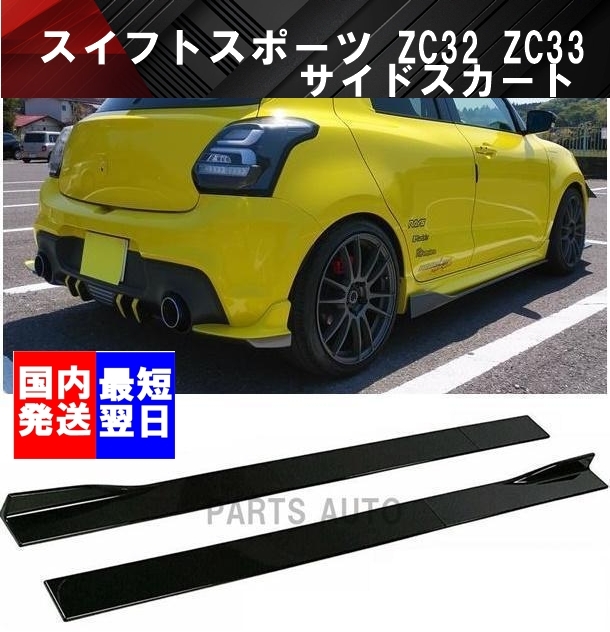 Yahoo!オークション - 国内発送 新品 スイフトスポーツ ZC32 ZC33 サイ...