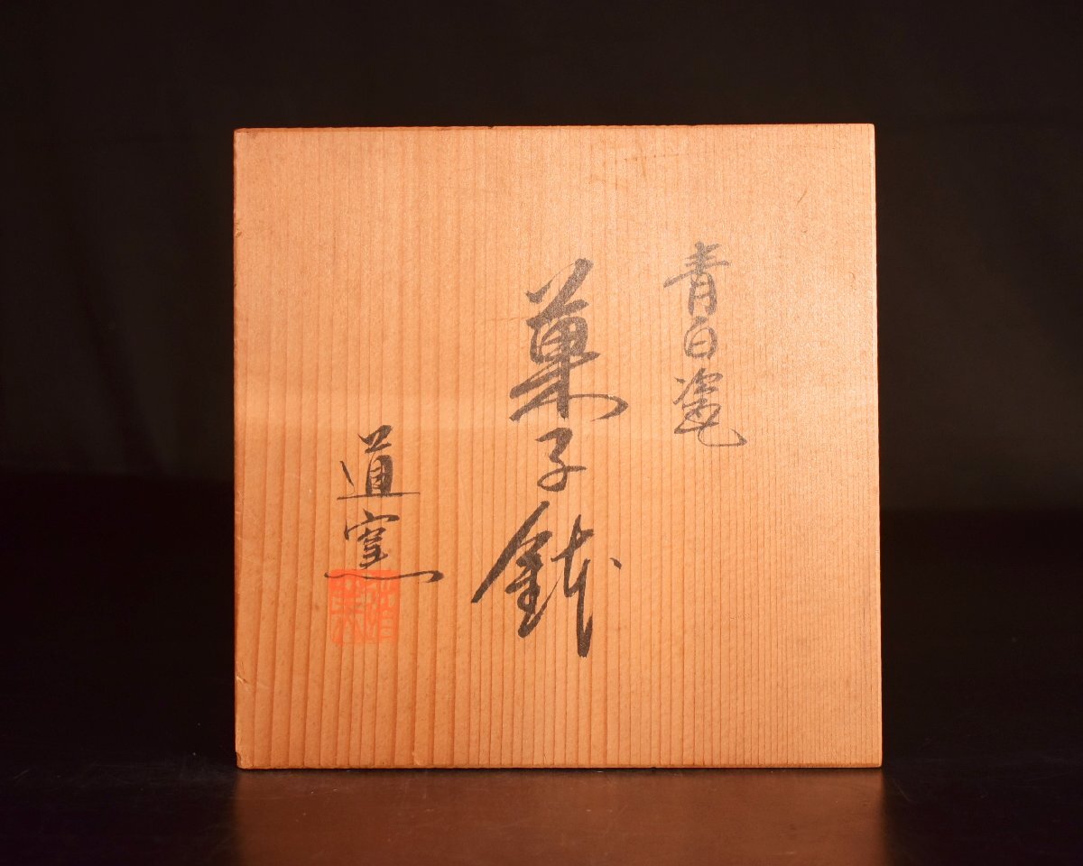 Yahoo!オークション - Z239 【泉美】加藤道博作 青白磁 菓子鉢 菓子器 ...