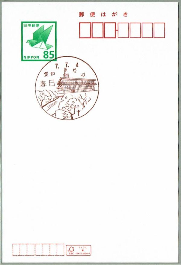 Yahoo!オークション - 即決【図案変更・2枚組初日】2025.7.7 春日郵便...