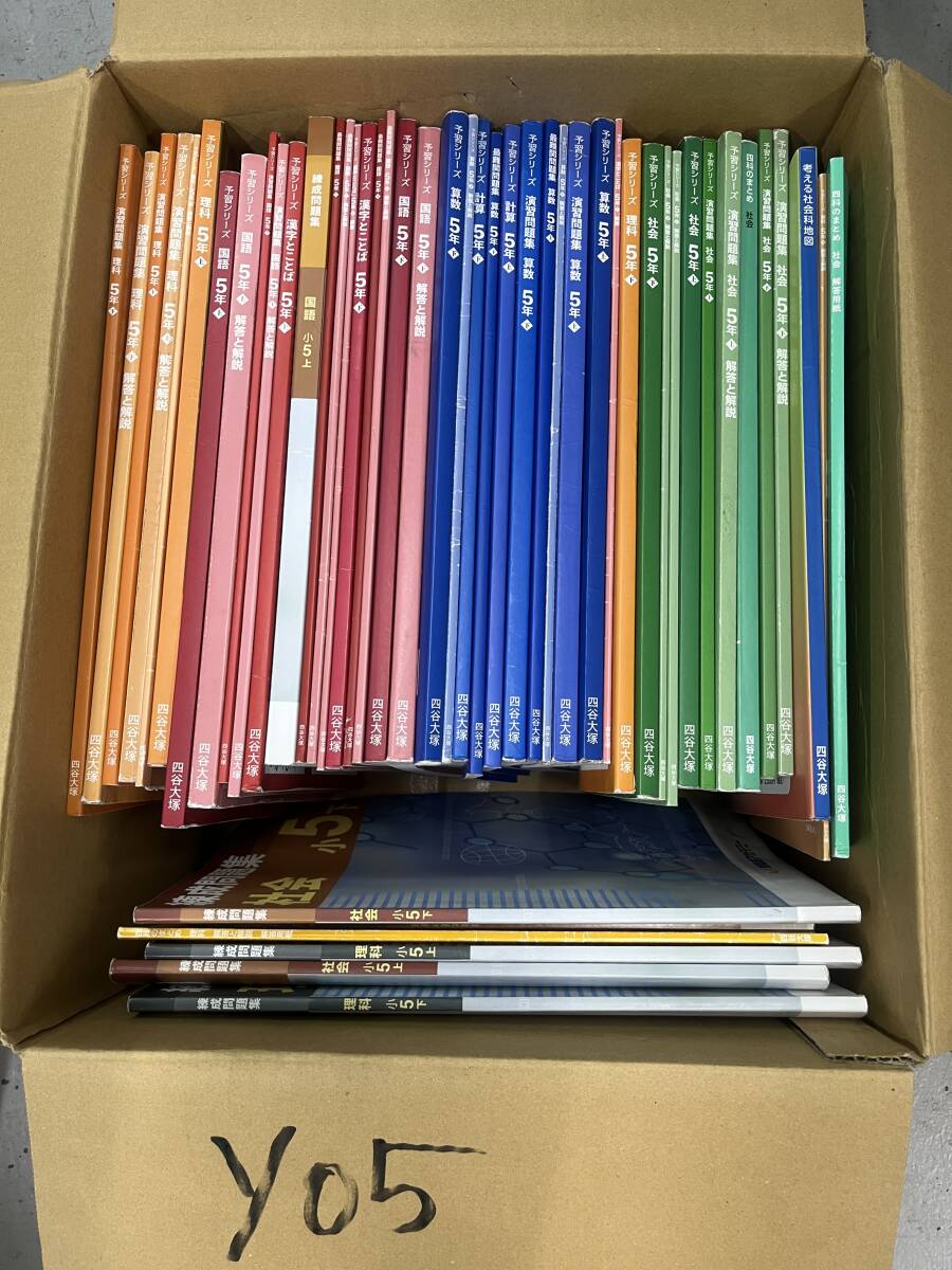 Yahoo!オークション - Y05 四谷大塚5年 まとめて 約50冊 テキスト 学習...