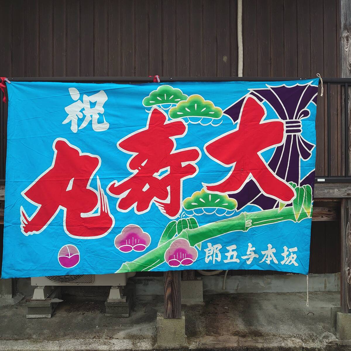 Yahoo!オークション - 大漁旗 #185