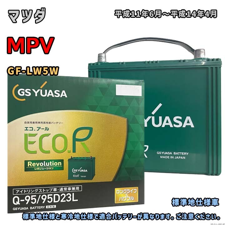 バッテリー GSユアサ ER-Q-95/95D23L マツダ MPV GF-LW5W 平成11年6月 平成14年4月 Q-85タイプ 882(日本規格)｜売買されたオークション情報、yahoo ...