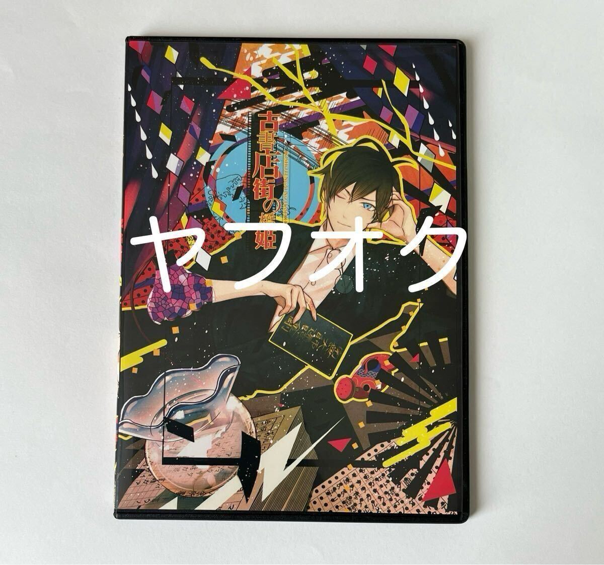 Yahoo!オークション - BLゲーム 古書店街の橋姫